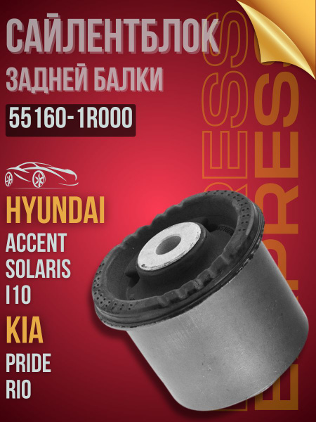 Сайлентблок задней балки Hyundai Kia 551601R000 Accent HB20 i10 SOLARIS ...