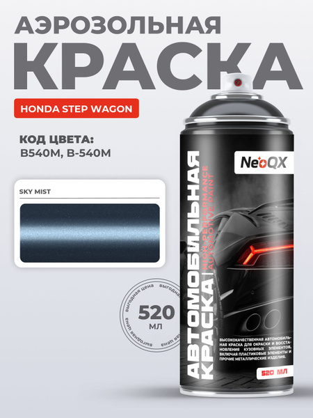 Краска HONDA STEP WAGON, код B540M, B-540M (SKY MIST), автоэмаль NeoQX ...