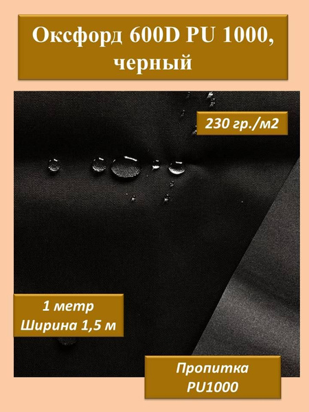 Оксфорд 600D PU 1000, черный, 1 метр купить на OZON по низкой цене (2100358745)