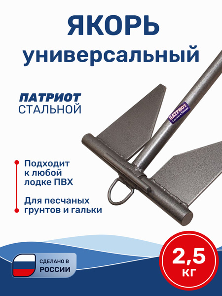 Якорь складной Патриот 2,5 кг с чехлом ПВХ (1029002) купить на OZON по ...