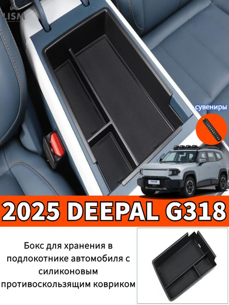 2025 DEEPAL G318 Бокс для хранения в подлокотнике автомобиля с силиконовым противоскользящим ...