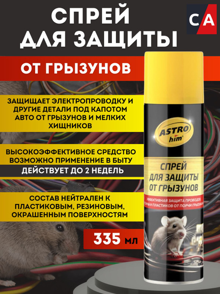 Характеристики Спрей для защиты от грызунов Astrohim, 335мл, AC1453 подробное описание товара ...