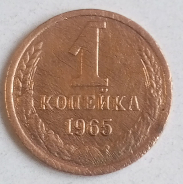 Монета 1 копейка 1965 г.в./Регулярного выпуска СССР/из оборота купить на OZON по низкой цене ...