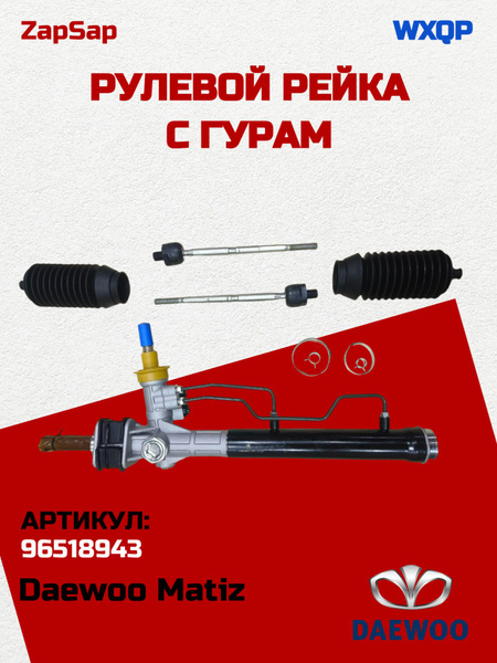 Гидравлический рейка рулевая на Daewoo Matiz арт. 96518943, купить на ...
