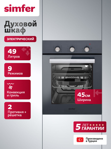 Духовой шкаф электрический встраиваемый 45см Simfer, 9 режимов, ГРИЛЬ, КОНВЕКЦИЯ, 49 литров ...