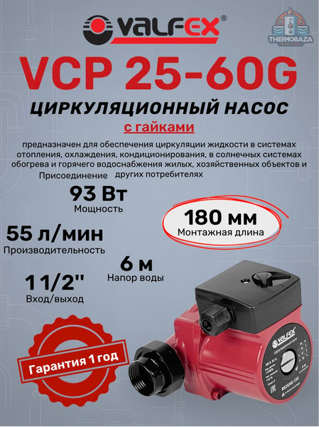 Циркуляционный насос Valfex Циркуля, 220 л/мин купить c доставкой на OZON по низкой цене ...