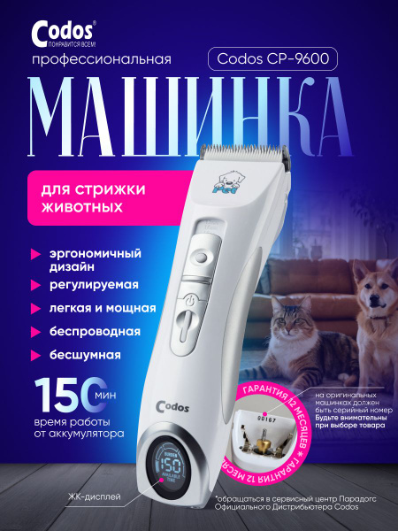 Машинка для стрижки и груминга животных codos CP 9600 купить на OZON по низкой цене (1788859611)