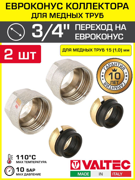 Характеристики Евроконус 3/4" для медных труб 15x1,0 мм (2 шт) VALTEC / Обжимной фитинг латунный ...