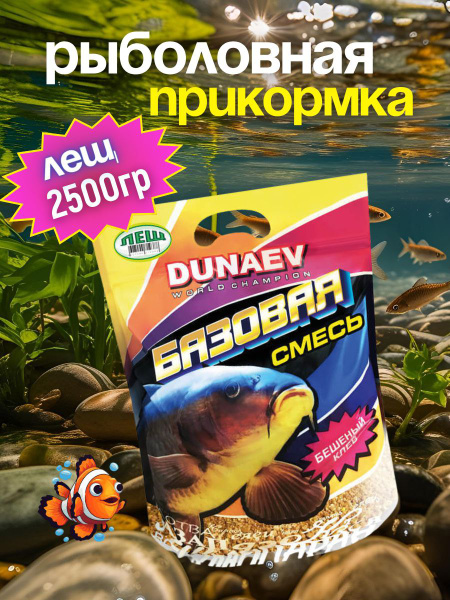 Рыболовная прикормка DUNAEV Базовая смесь Лещ 2,5 кг купить на OZON по низкой цене (2133438103)