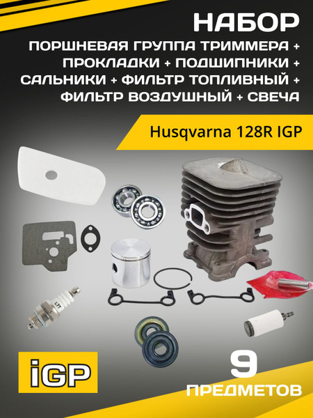Поршневая группа триммера Husqvarna 128R IGP + прокладки, подшипник 2шт, сальник 2 шт фильтр ...