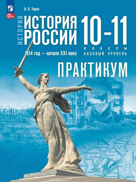 История. История России. 1914 годначало XXI века. 1011 классы. Базовый уровень. Практикум купить ...