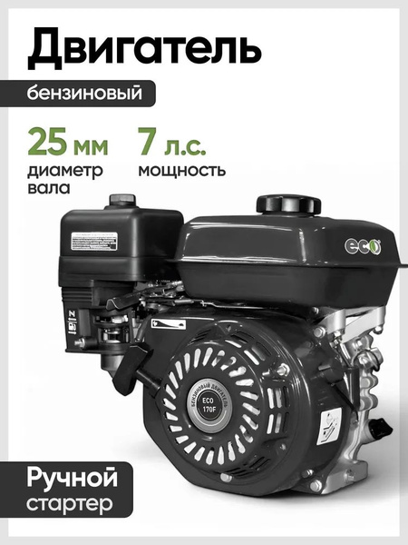 Двигатель бензиновый ECO 170F (7 л.с., вал шлицевой 25 мм) для мотоблока купить на OZON по ...