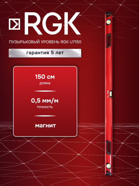Пузырьковый уровень RGK U7150, 1,5 метра (арт. 4610011873638) купить на OZON по низкой цене ...