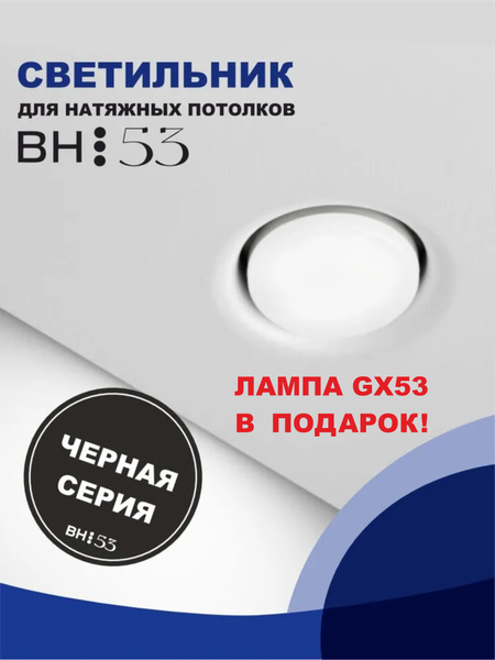 Встраиваемый светильник для натяжного потолка BH53 "Втяжка" под лампу GX53, черный ВН53 ...