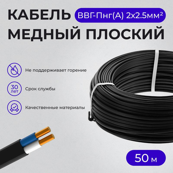Силовой кабель ВВГ-Пнг(А)-LS 2 x 2.5 мм², 50 м купить на OZON по низкой ...