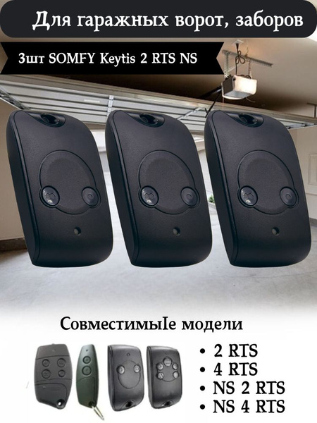 3 шт Пульт SOMFY Keytis 2 RTS NS 433 Мгц для автоматических ворот и ...