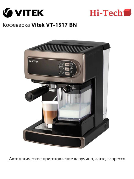 VITEK Автоматическая кофемашина VT-1517 BN, коричневый, черный купить на OZON по низкой цене ...