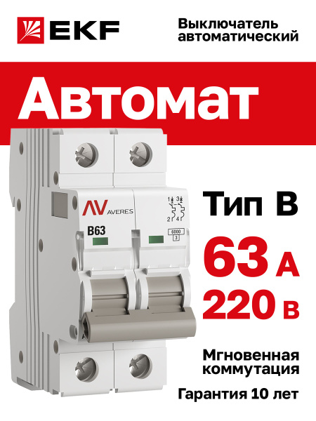 Автомат 63A, тип B, двухполюсный 2P, 6kA, EKF AVERES (Автоматический выключатель B63) купить на ...