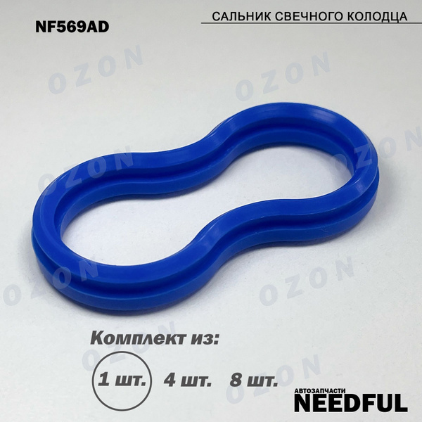 Сальник свечного колодца NEEDFUL NF569AD (53021569AD), 1шт купить на ...