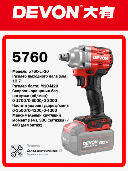 Аккумуляторный гайковерт DEVON 5760-LI-20, 20 В, 400 Нм без ...