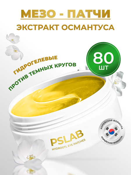 Патчи для глаз от отеков и мешков с ниацинамидом и экстрактом османтуса PSLAB 80 шт ...