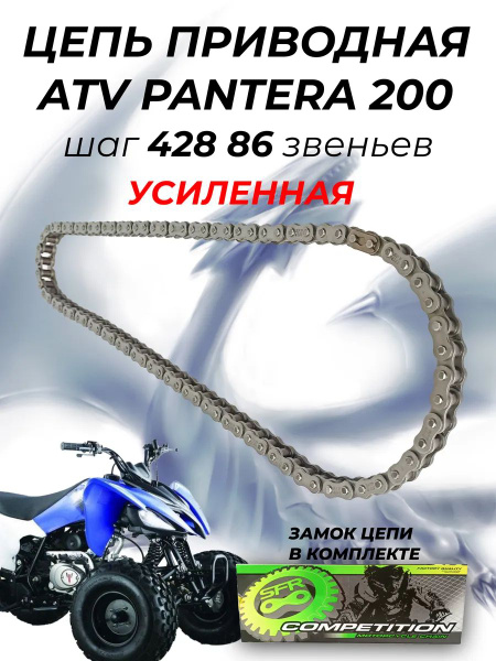 Цепь 428 86 зв. квадроцикла PANTERA 200 ATV усиленная купить c ...