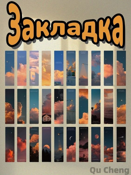 Qu Cheng Закладка 15 см, 30 шт. купить на OZON по низкой цене (2164347382)