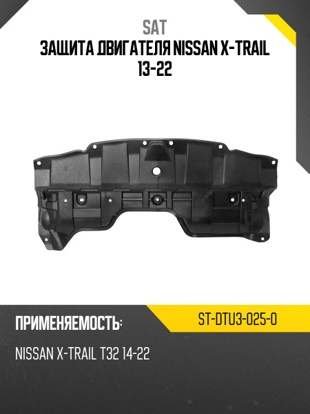 Защита двигателя Nissan X-Trail 13-22 SAT ST-DTU3-025-0 купить на OZON ...
