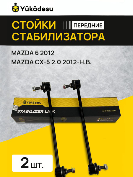 Стойки переднего стабилизатора к-кт 2 шт. Мазда 6 GJ, CX-5, KF по ...