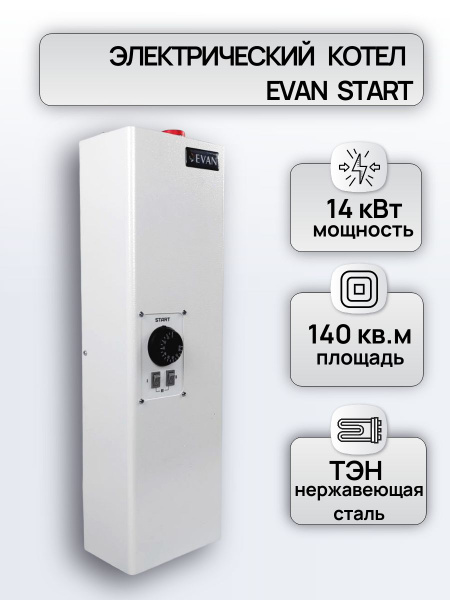 Котел электрический EVAN START 14 кВт (электрокотел) купить на OZON по низкой цене (1743367802)