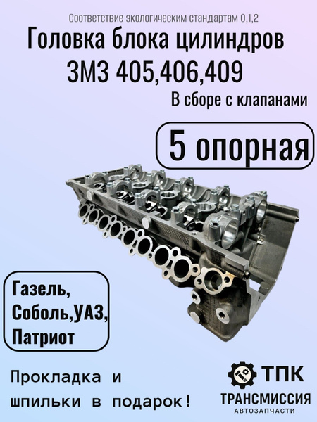 ГБЦ для двигателя ЗМЗ-405, 409, 40911, 406 с клапанами (головка блока цилиндров пятиопорная, на ...