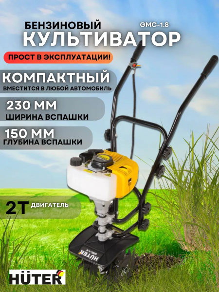 Культиватор бензиновый Huter GMC-1.8 (1 л.с, объем двигателя 153 куб.см, ширина/глубина ...
