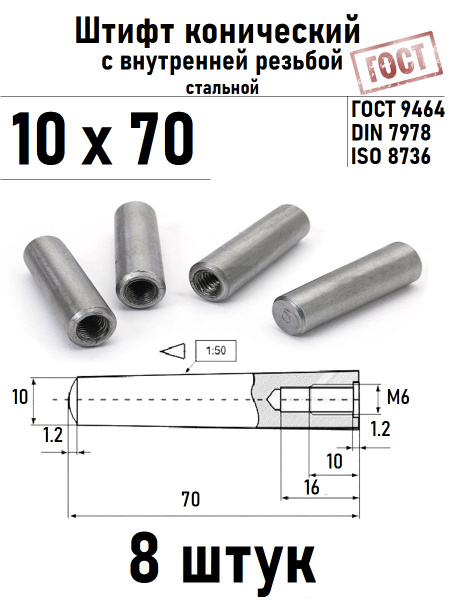 Штифт 10х70 конический с внутренней резьбой ГОСТ 9464, DIN 7978 сталь 8 ...
