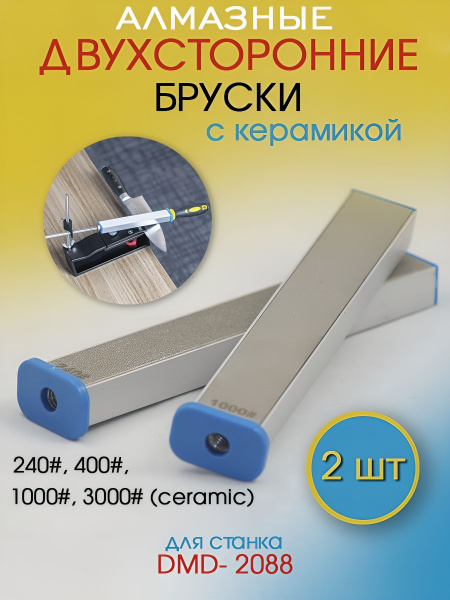 Точилка для ножей, заточной набор из 2 алмазных двусторонних камней для станка DMD купить на ...