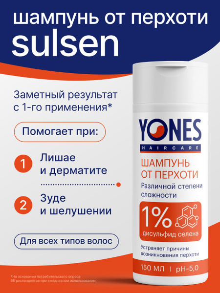 Yones шампунь от перхоти Сульсена, против себореи, псориаза, 150 мл купить на OZON по низкой ...
