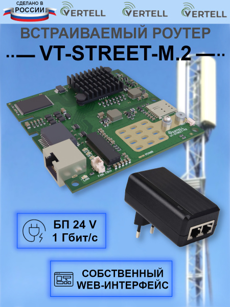 Vertell встраиваемый роутер VT-STREET-M.2 TTL fix для модемов до Cat.19 ...