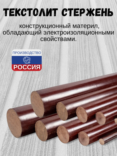 Текстолит стержень 12x300 купить на OZON по низкой цене (1563310859)