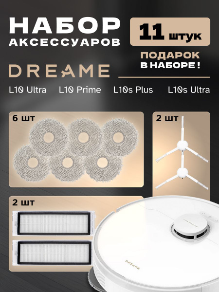 Набор для Dreame L10 Ultra, L10 Prime, L10s Plus, L10s Ultra (11 шт ...