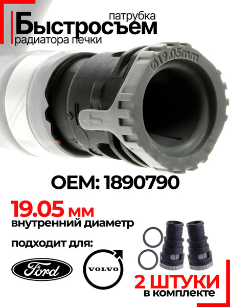 Быстросъем патрубка, радиатора печки Ford, 2шт купить на OZON по низкой ...