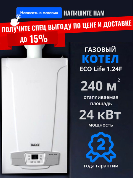 BAXI ECO LIFE 1.24F (24 кВт ), настенный, газовый, котел одноконтурный, закрытая камера сгорания ...