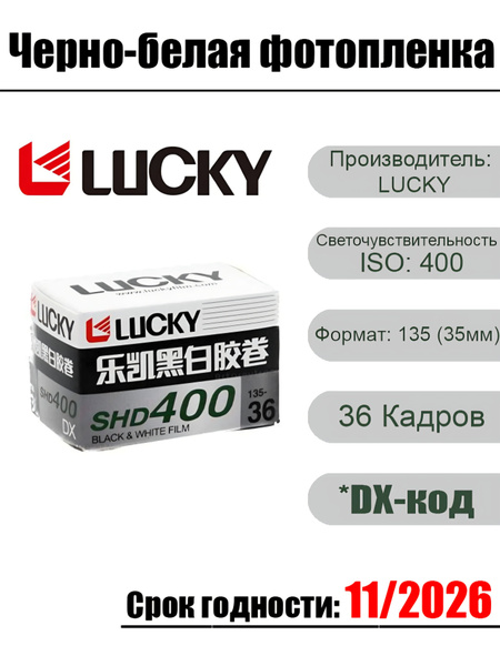 Фотопленка Lucky 400-135 для фотоаппарата купить на OZON по низкой цене (2217096290)
