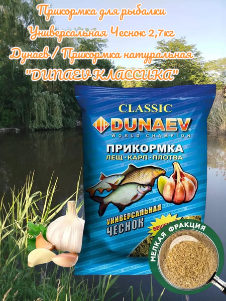 Прикормка для рыбалки Универсальная Чеснок 2.7кг Дунаев / Прикормка натуральная "DUNAEV КЛАССИКА ...