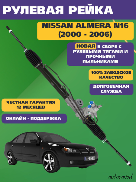 Рулевая рейка Nissan Almera N16 2000 - 2006 левый руль купить на OZON ...