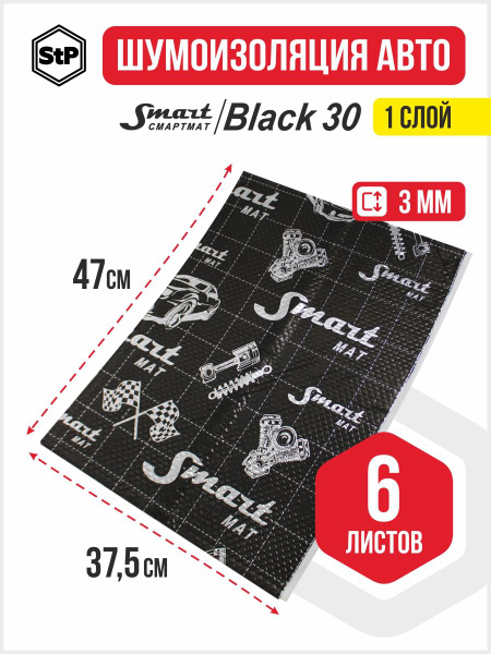 StP Шумоизоляция для автомобиля 3мм Smartmat Black 30 (6 листов) 0,375*0,47м/ Виброизоляция ...