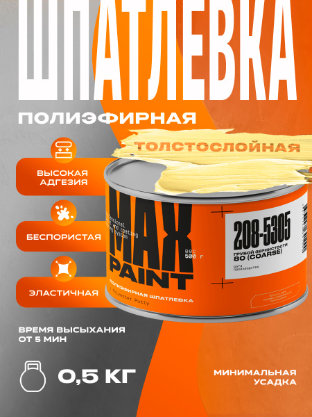 Max Paint Шпатлевка автомобильная толстослойная, 500 г купить на OZON ...