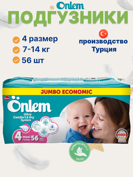 Подгузники детские Onlem 4 размер, (7-14кг), 56 шт купить на OZON по ...