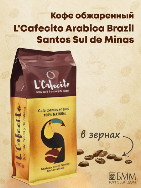 Кофе в зёрнах 1 кг. L'Cafecito Arabica Brazil Santoa Sul de Minas ...