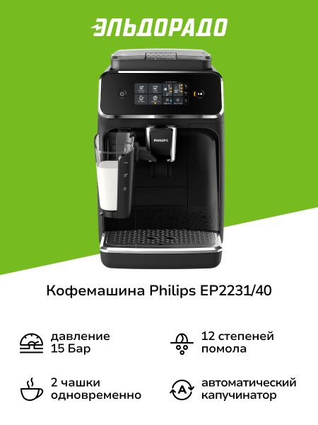 Кофемашина Philips EP2231/40 купить на OZON по низкой цене (2241830490)