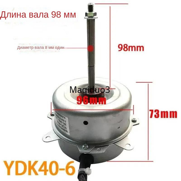 Двигатель универсальный внешнего блока сплит-системы YDK-40-6-98 (шток 98мм) купить на OZON по ...
