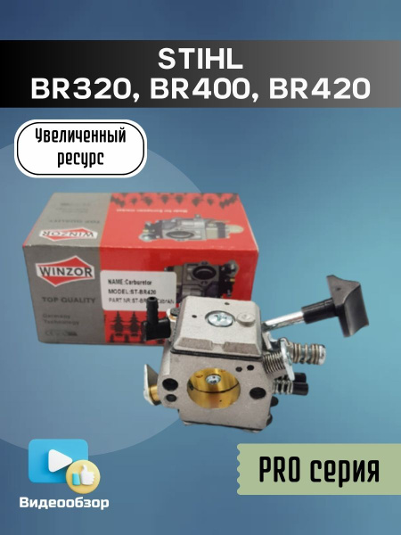Карбюратор WINZOR PRO серии для воздуходувок STIHL BR320, BR400, BR420 купить на OZON по низкой ...